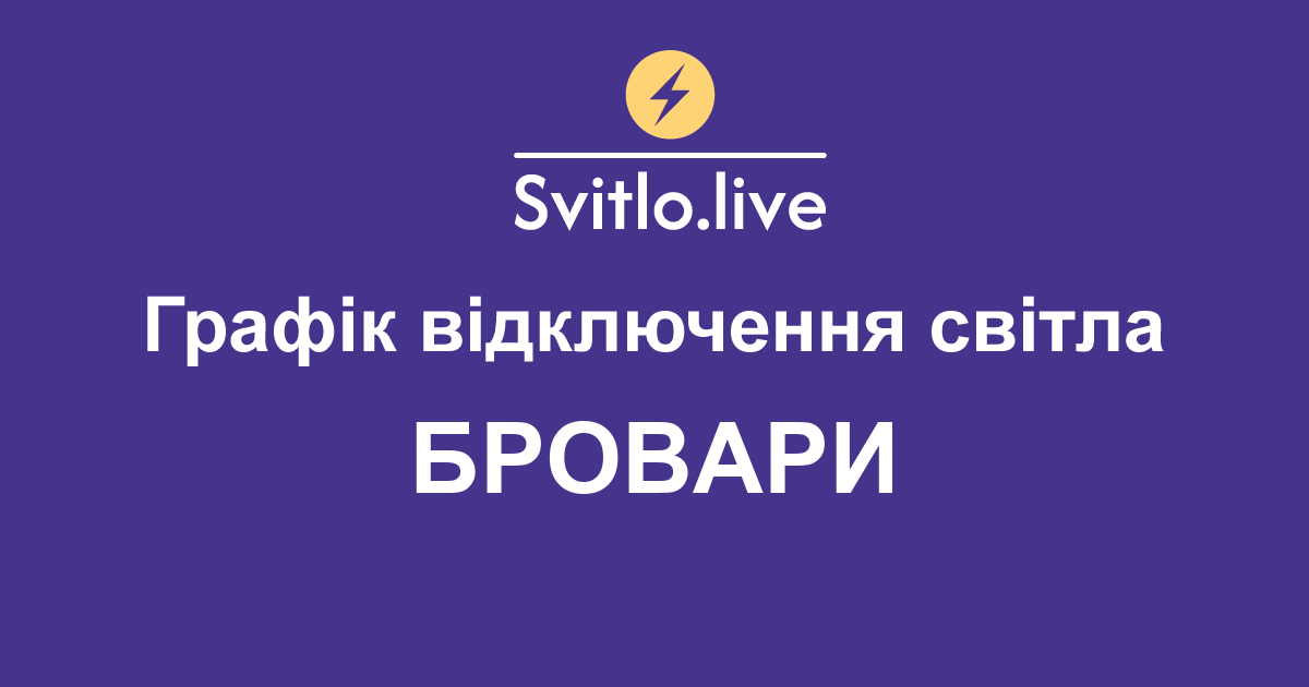 Графік відключення світла Бровари - Svitlo.live