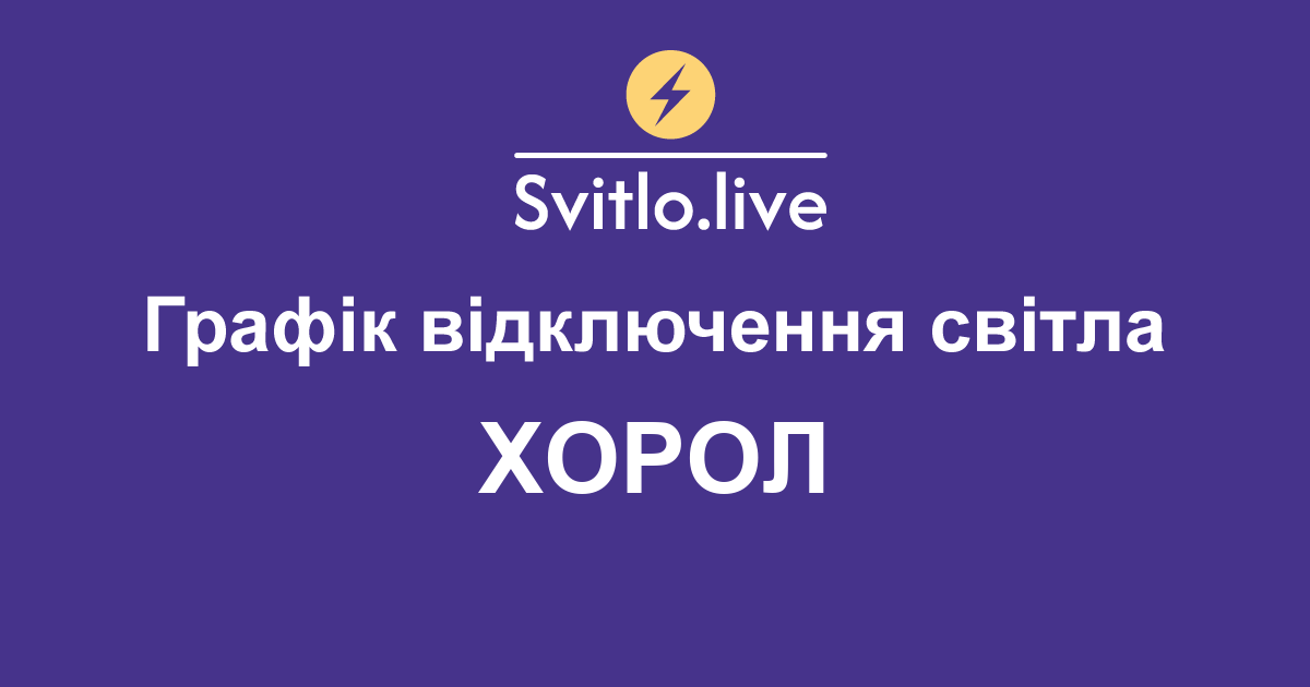 Графік відключення світла Хорол - Svitlo.live