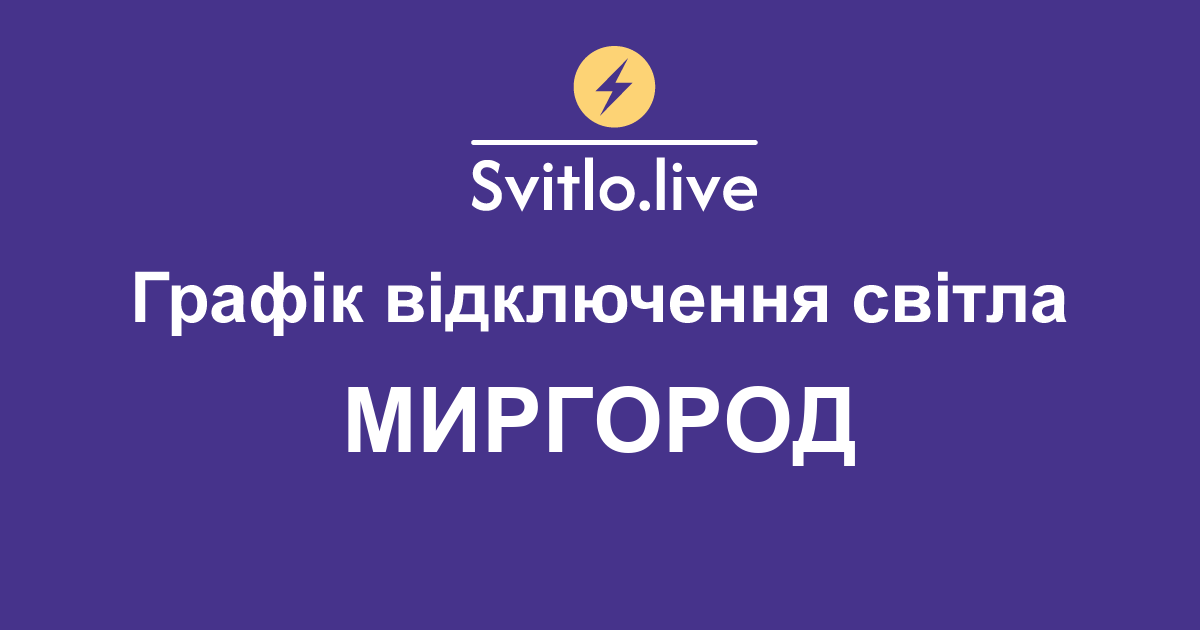 Графік відключення світла Миргород - Svitlo.live
