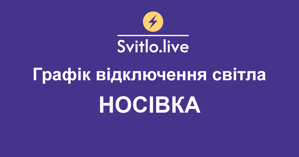 Графік відключення світла Носівка - Svitlo.live