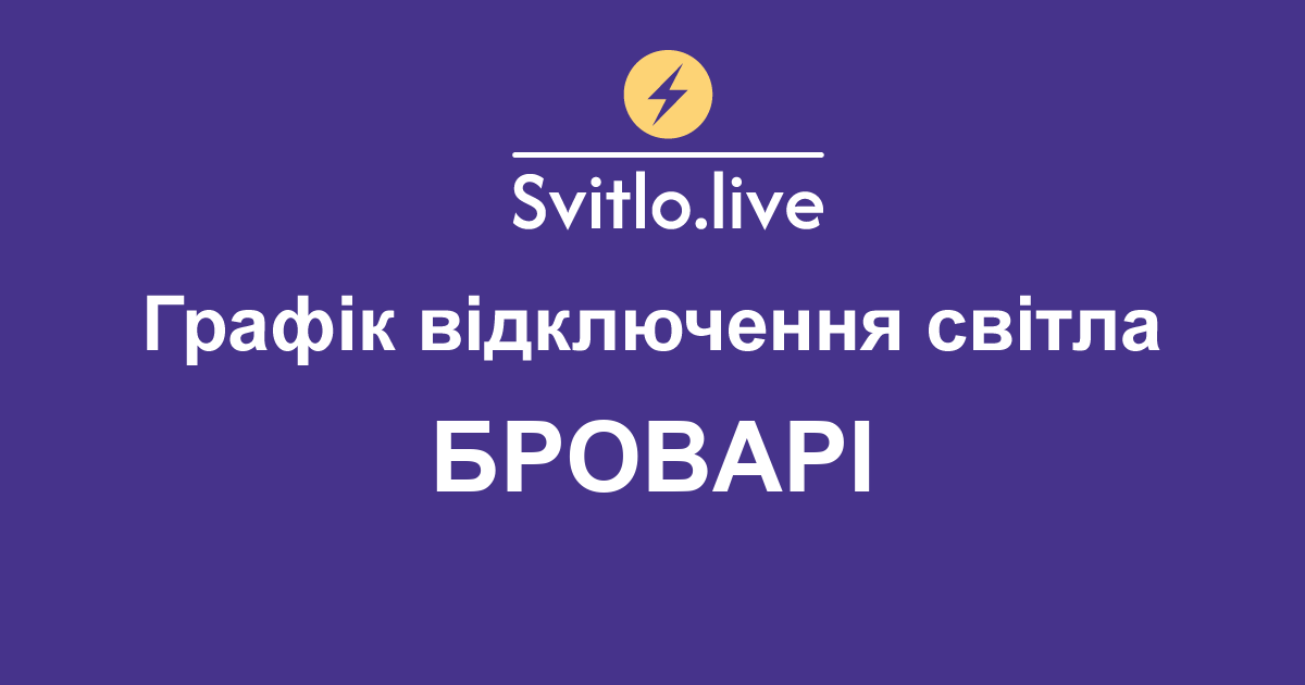 Графік відключення світла село Броварі - Svitlo.live