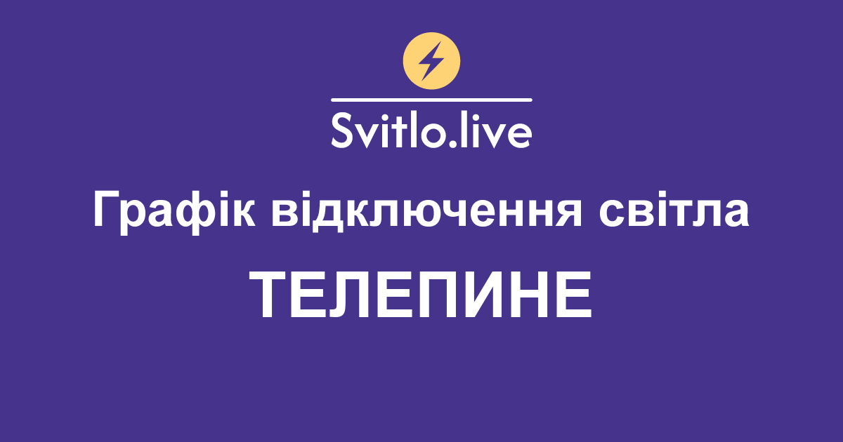 Графік відключення світла село Телепине - Svitlo.live