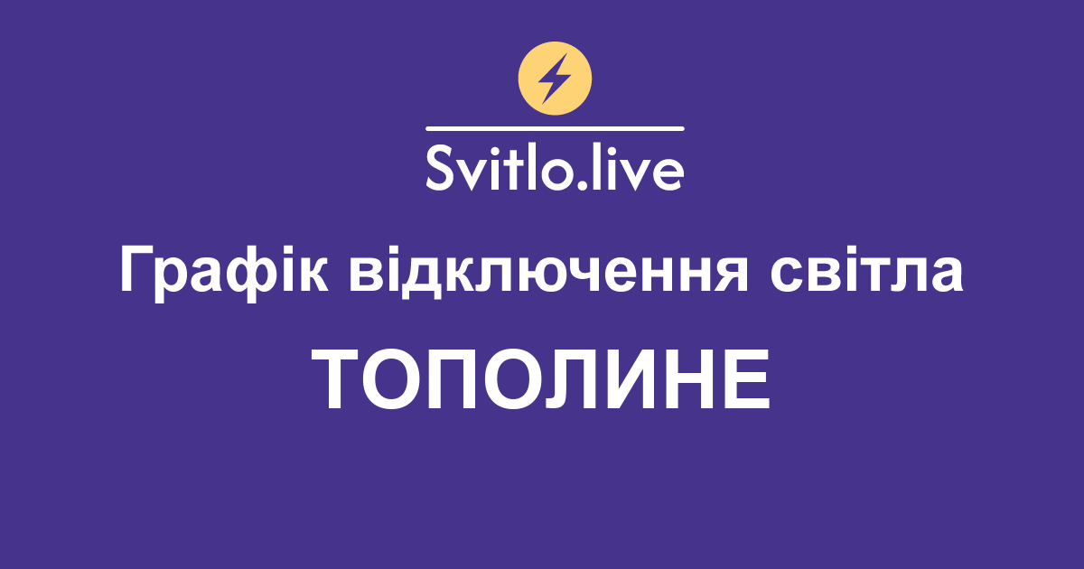 Графік відключення світла село Тополине - Svitlo.live