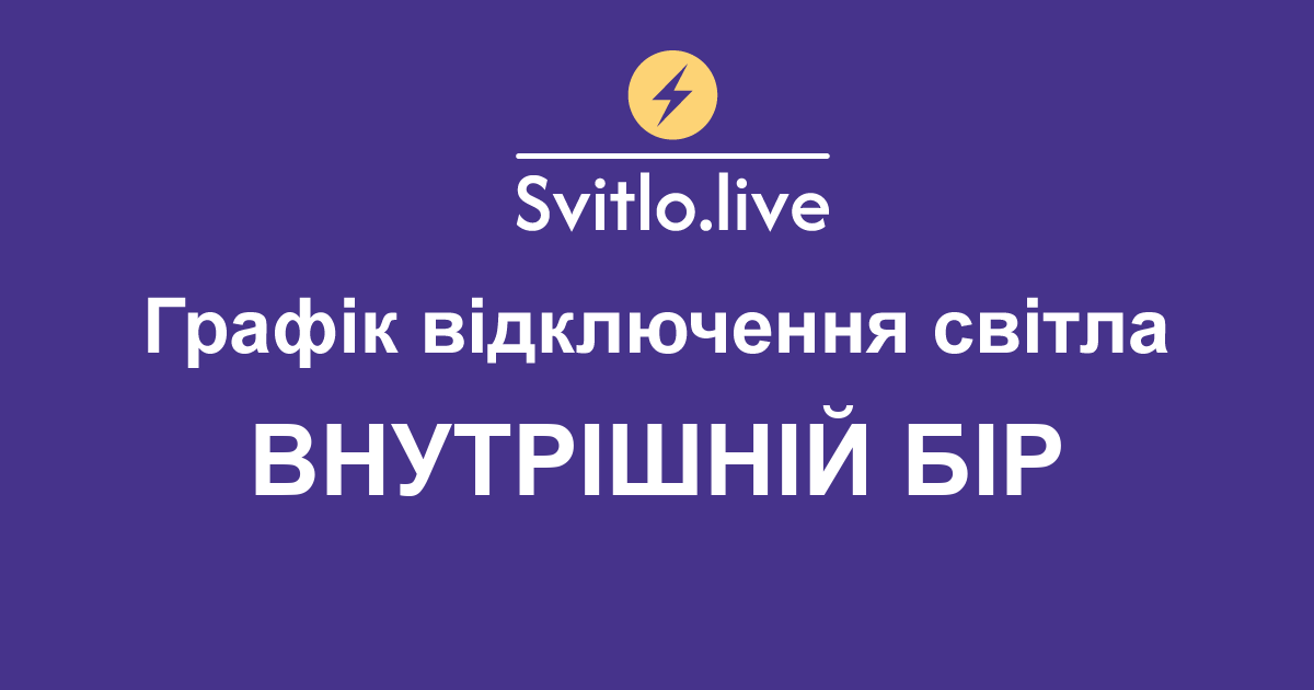 Графік відключення світла село Внутрішній Бір - Svitlo.live