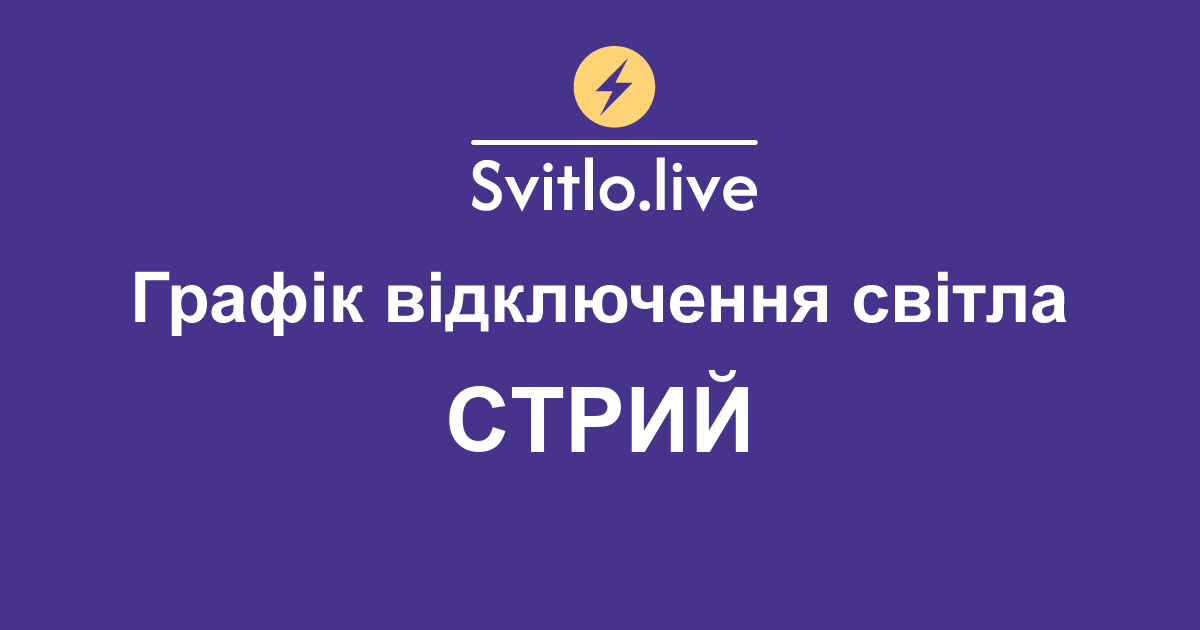 Графік відключення світла Стрий - Svitlo.live
