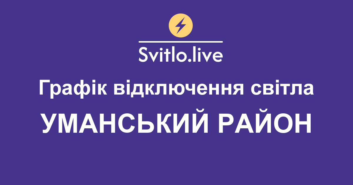 Графік відключення світла Уманський район - Svitlo.live